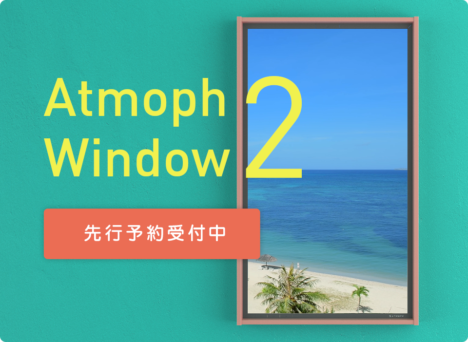 Atmoph Window | スマートなデジタル窓