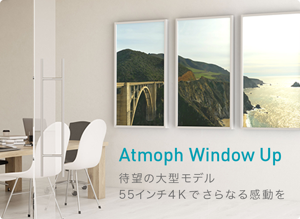 Atmoph Window | スマートなデジタル窓